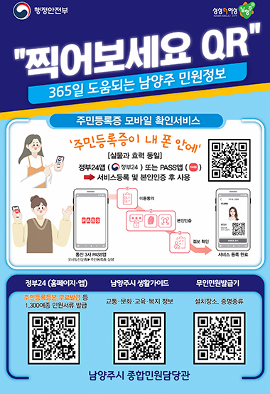 남양주시, 실생활 민원 정보 담은 ‘통합 QR 홍보물’ 제작·배포
